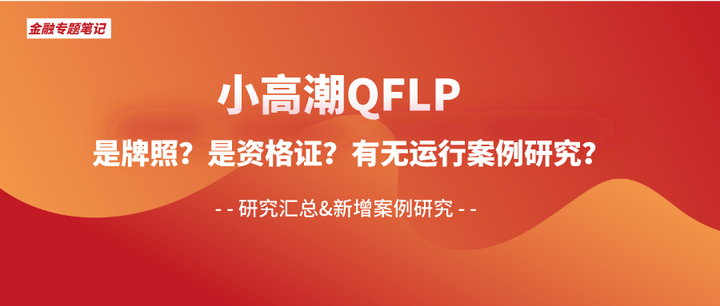 小高潮QFLP是牌照？是资格证？有无运行案例研究？ - 知乎