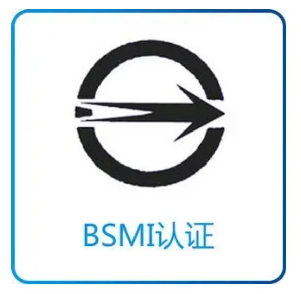 台湾 BSMI 认证简介 - 知乎