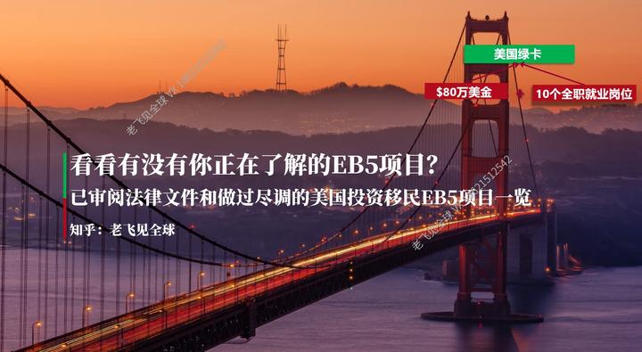 看看有没有你在了解的EB5项目? 附本人已看过PPM和做过尽调的EB5项目一览 - 知乎