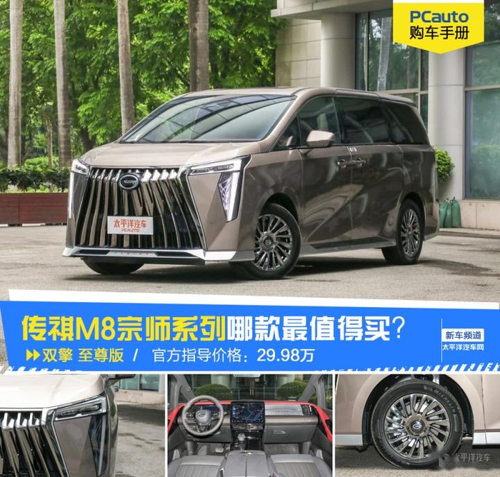 不输GL8的国产MPV标杆来了！传祺M8宗师系列刚上市，选哪款最好？ - 知乎