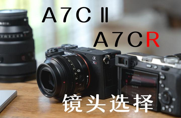 索尼A7C系列适合搭配什么镜头？A7C2/AC7R轻便镜头推荐 - 知乎