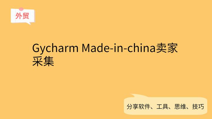 Gycharm Made-in-china中国制造卖家采集 - 知乎
