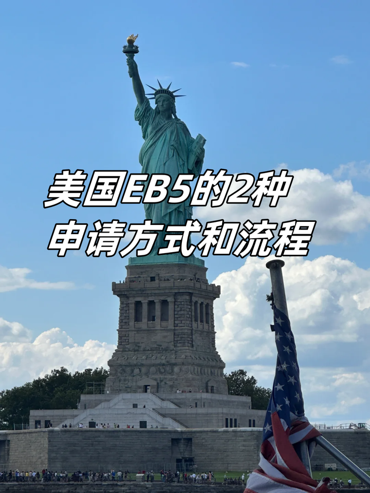 美国EB5的2种申请方式与流程 - 知乎