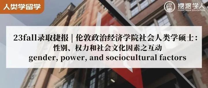 23fall录取捷报 | 伦敦政治经济学院社会人类学硕士：性别、权力和社会文化因素之互动Social Anthropology - 知乎