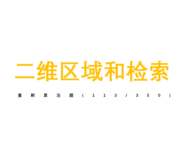 算法第113题：二维区域和检索，事先计算，leetcode编号304，数组题，难度中等 知乎 3794