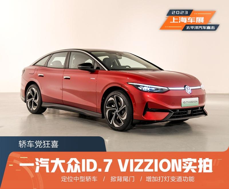 轿车党狂喜 一汽大众ID.7 VIZZION实拍 - 知乎