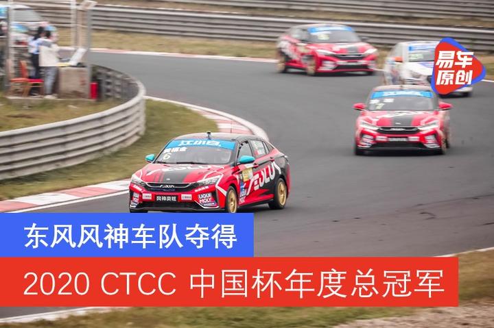 东风风神夺得2020 CTCC 中国杯年度总冠军 - 知乎