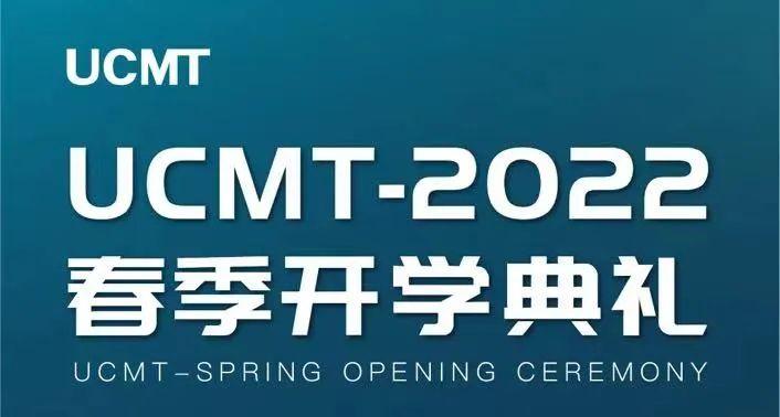 精彩回顾 | UCMT“数智融合，逐梦前行”春季开学典礼活动圆满落幕！ - 知乎