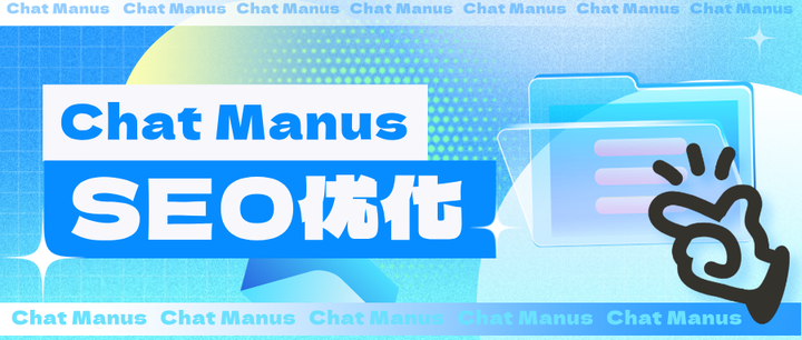 Chat Manus出现最新的AI智能问答！是否出现你的内容和品牌？ - 知乎