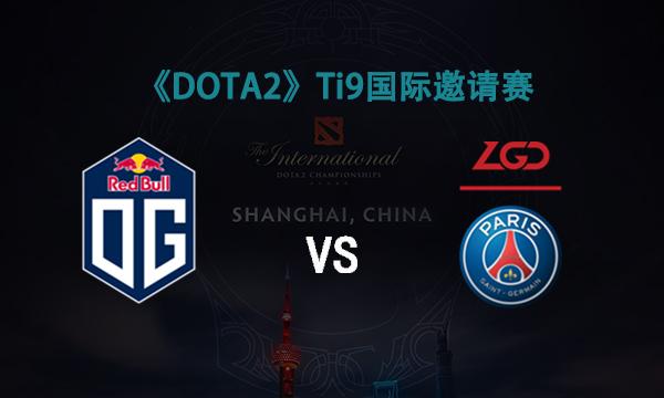 DOTA2-TI9：历史重现，OG 2:1击败LGD，老干爹又成为全村的希望 - 知乎