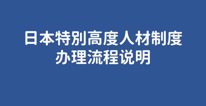 日本特別高度人材制度（J-Skip）办理流程说明 - 知乎