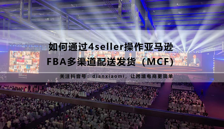 如何通过4seller操作亚马逊FBA多渠道发货（MCF）履约订单？ - 知乎