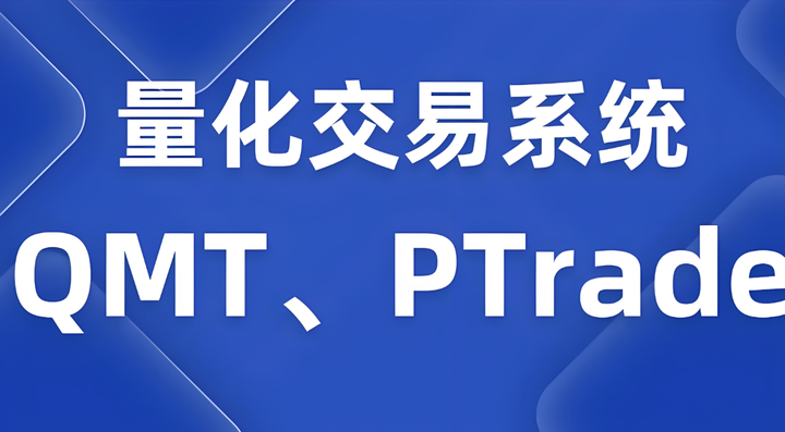 量化交易软件(PTrade、QMT)-在线 - 知乎
