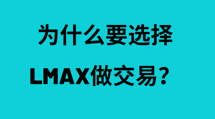 为什么要选择LMAX做交易？ - 知乎