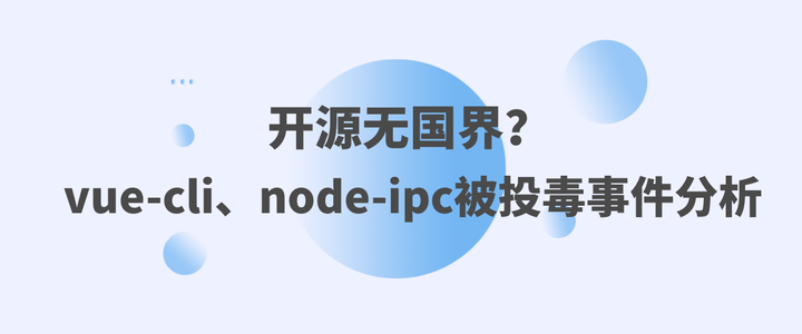 【墨菲安全实验室】开源无国界？vue-cli、node-ipc被投毒事件分析 - 知乎