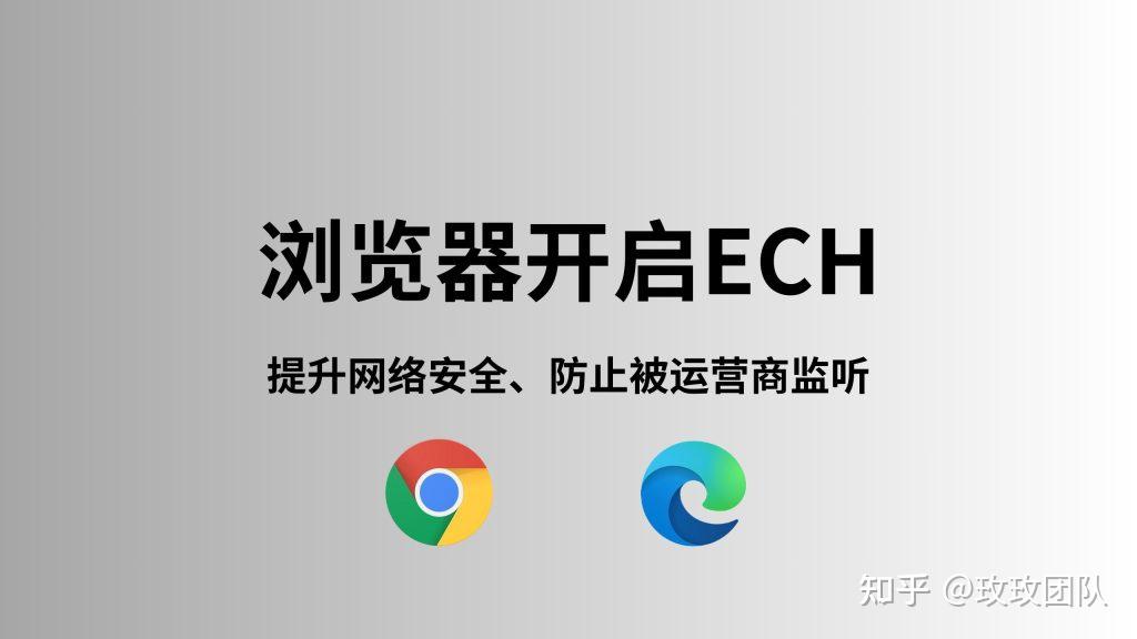浏览器开启Encrypted ClientHello，提高tls/ssl连接的安全性和隐私性 - 知乎