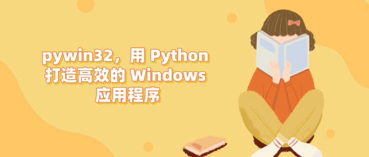 好学编程：pywin32，用 Python 打造高效的 Windows 应用程序 - 知乎