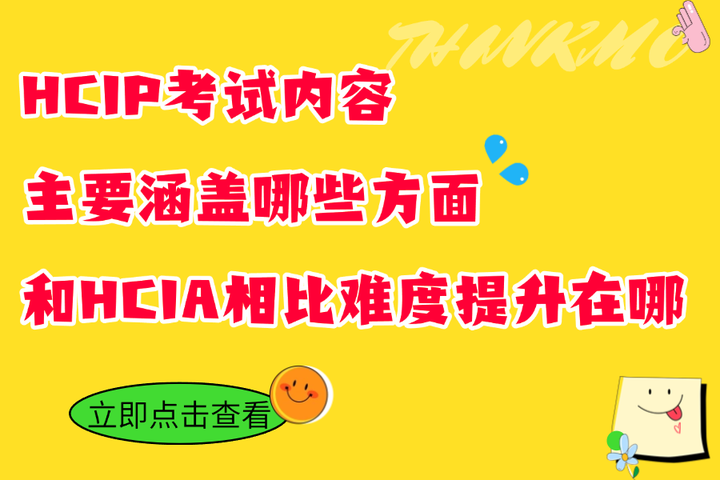 HCIP考试内容主要涵盖哪些方面，和HCIA相比难度提升在哪？ - 知乎