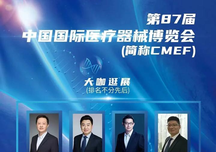 第87届CMEF重磅栏目 | 大咖看展、CMEF直播间 - 知乎