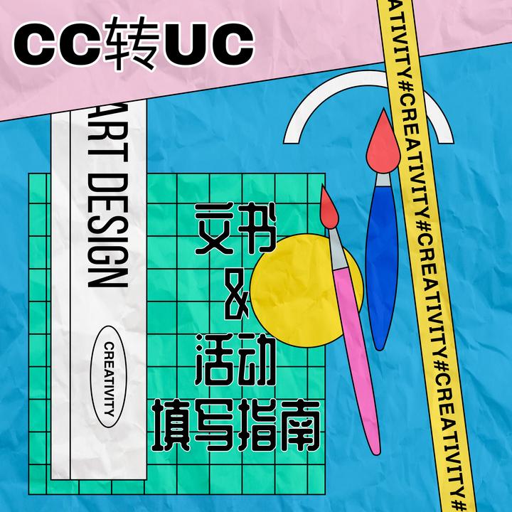 CC转UC——文书&活动填写指南 - 知乎