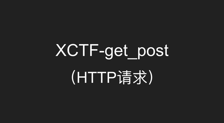 xctf-get_post（HTTP请求） - 知乎