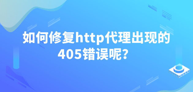 如何修复http代理出现的405错误呢？ - 知乎