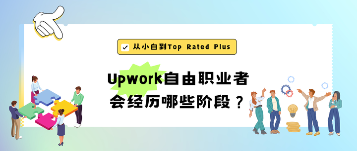 从小白到Top Rated Plus｜Upwork自由职业者会经历哪些阶段？ - 知乎