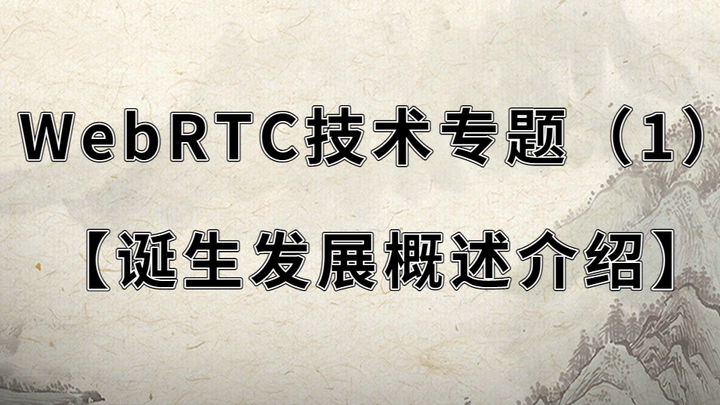 WebRTC技术专题（1）【未来可期，WebRTC的诞生发展的概述介绍】 - 知乎