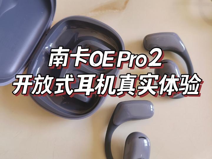 2024年满配旗舰开放式耳机推荐｜开放式蓝牙耳机南卡 OE Pro2 值得入手吗？南卡 OE Pro2 开放式耳机深度测评 - 知乎