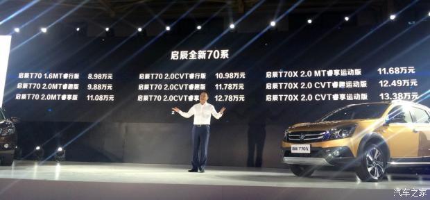 售8.98-13.38万 新款启辰T70/T70X上市 - 知乎