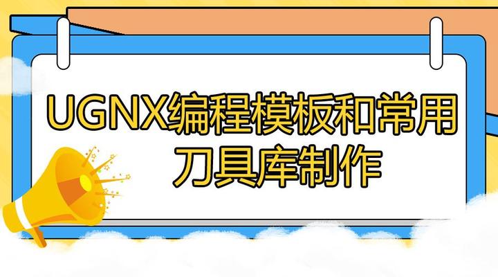 UGNX编程模板和常用刀具库制作 - 知乎