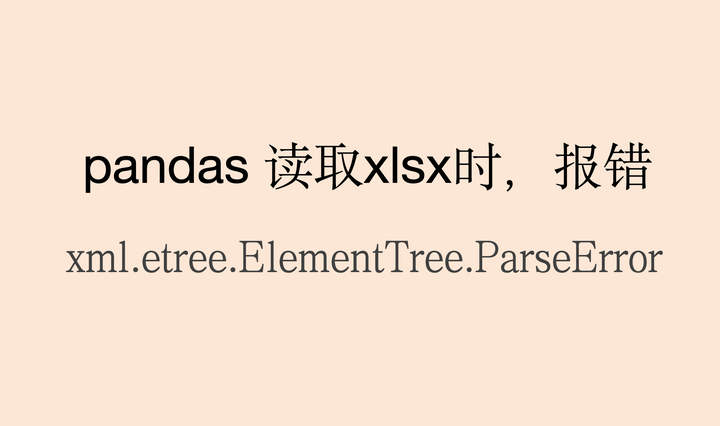 pandas 读取xlsx时，报错xml.etree.ElementTree.ParseError - 知乎