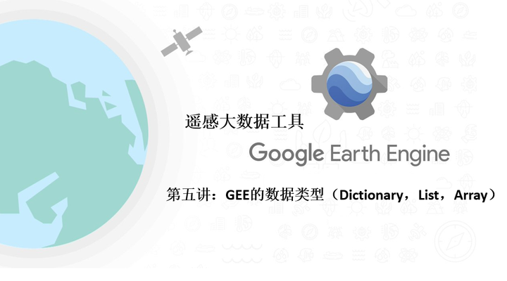 第5节：GEE的数据类型(Dictionary，List，Array) - 知乎