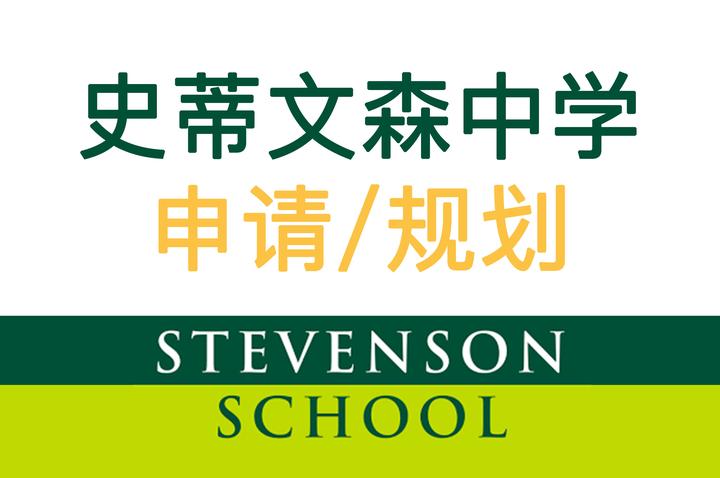 美国史蒂文森中学申请 申请 Stevenson School 规划 学校简介 招生详情 美高申请 美国私立高中报名 - 知乎