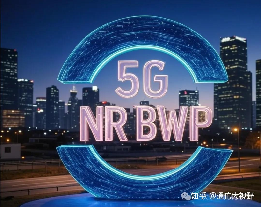 从载波细分到灵活业务适配：5G NR带宽部分（BWP）原理与配置详解 - 知乎