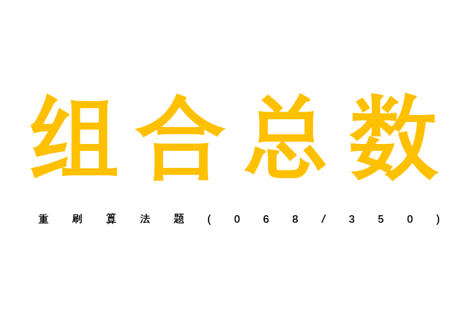 算法第六十八题：组合总数，回溯，leetcode编号39，数组题，难度中等 知乎 4024