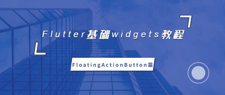 Flutter基础widgets教程-FloatingActionButton篇 - 知乎