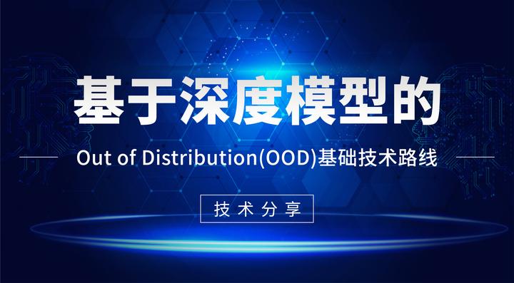 基于深度模型Out of Distribution(OOD)基础技术路线研究 - 知乎