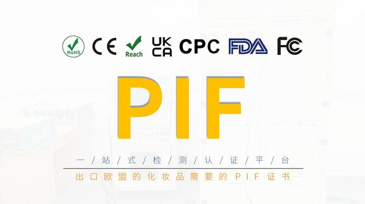 出口化妆品需要的PIF证书是什么？ - 知乎