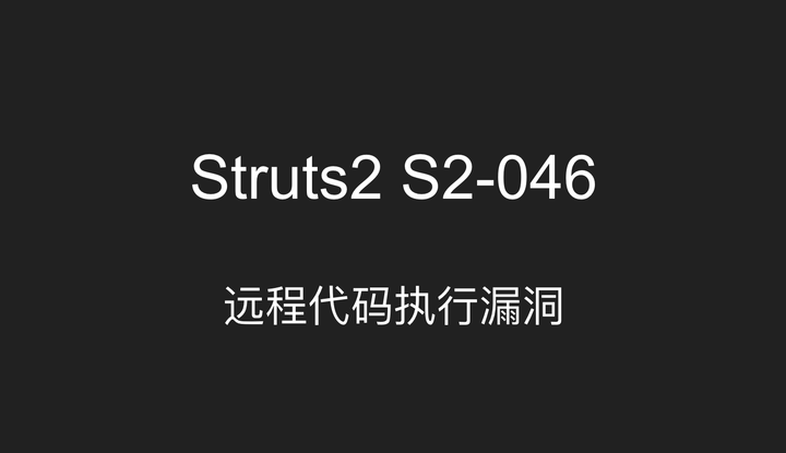 Struts2 S2-046 远程代码执行漏洞 - 知乎