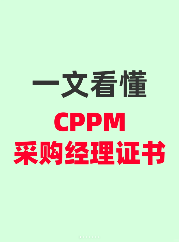 一文看懂：CPPM注册职业采购经理 - 知乎