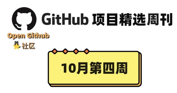 Github开源项目精选-10月第四周Top15🔥🔥🔥 - 知乎