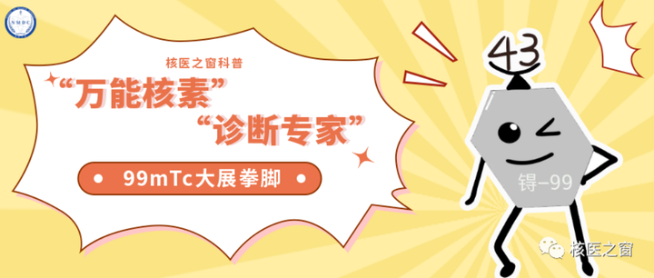 “万能核素”、“诊断专家”？来看99mTc是如何在核医学圈大展拳脚的！ - 知乎