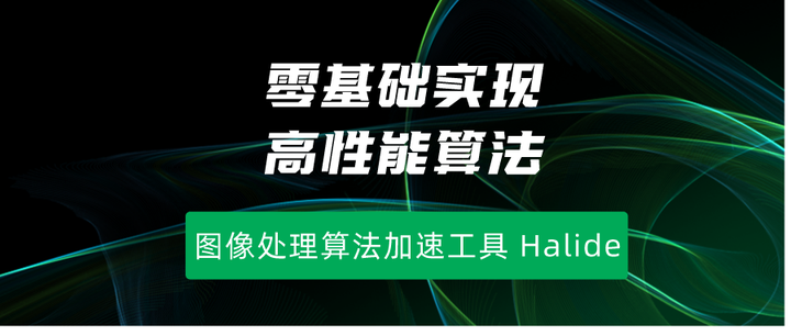 部署神器 Halide：零基础实现高性能算法 - 知乎