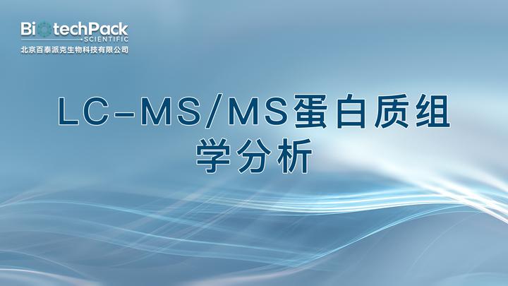 LC-MS/MS蛋白质组学分析 - 知乎