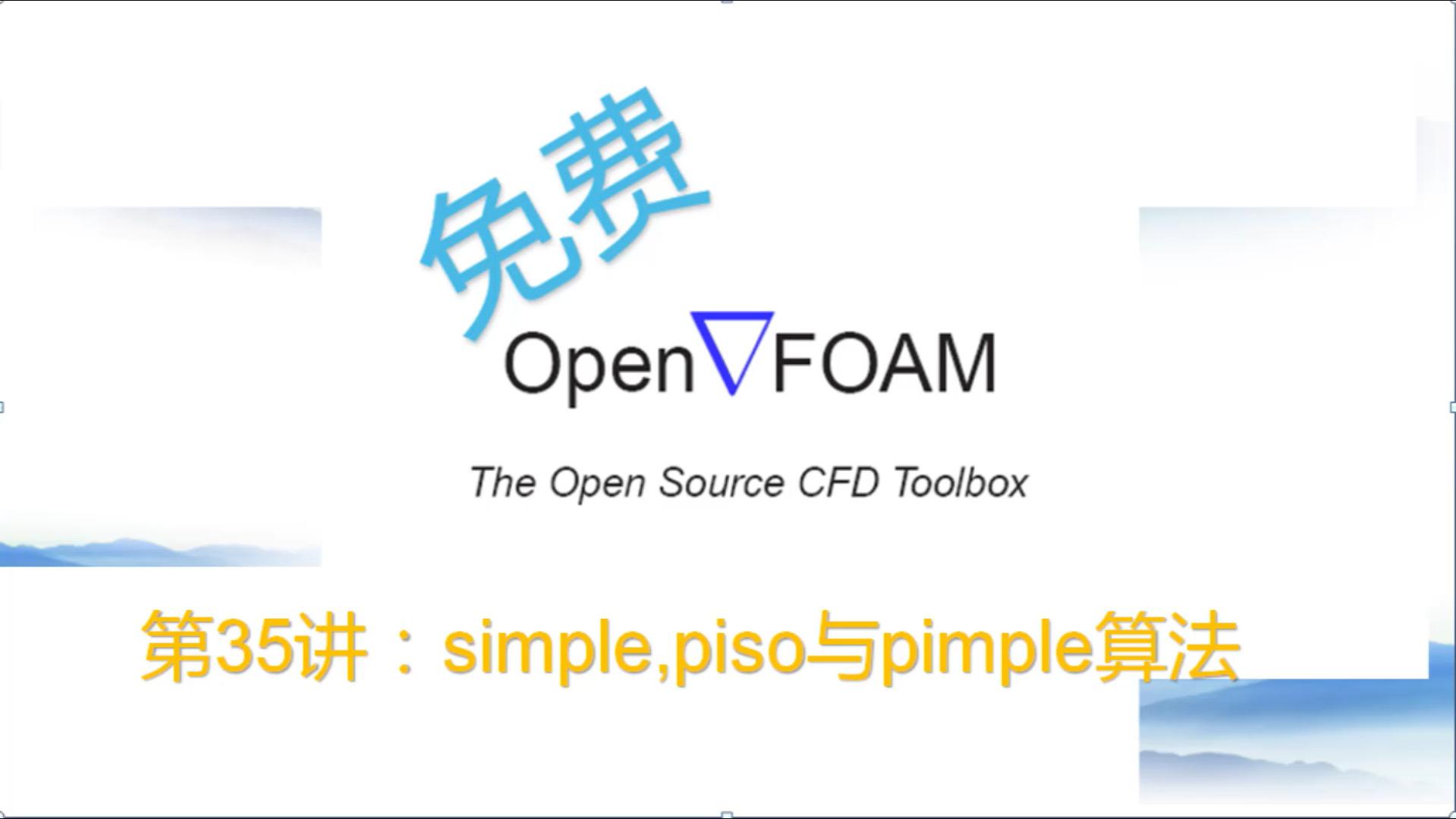 【openFOAM教程】第35讲：simple，piso，pimple算法 - 知乎