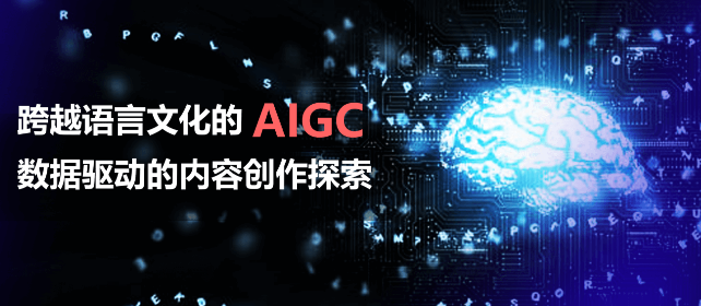 跨越语言文化的AIGC：数据驱动的内容创作探索 - 知乎