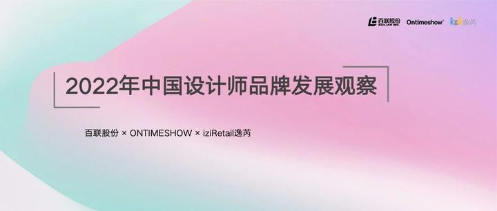 《2022年中国设计师品牌发展观察》| iziRetail逸芮 - 知乎