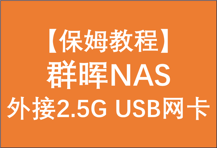 【保姆教程】群晖DS218+升级2.5G USB网卡 - 知乎