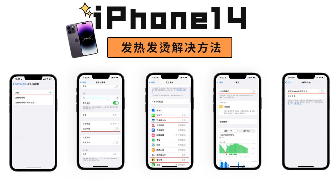 快设置！iPhone14发热发烫的问题找到了！附解决办法 - 知乎
